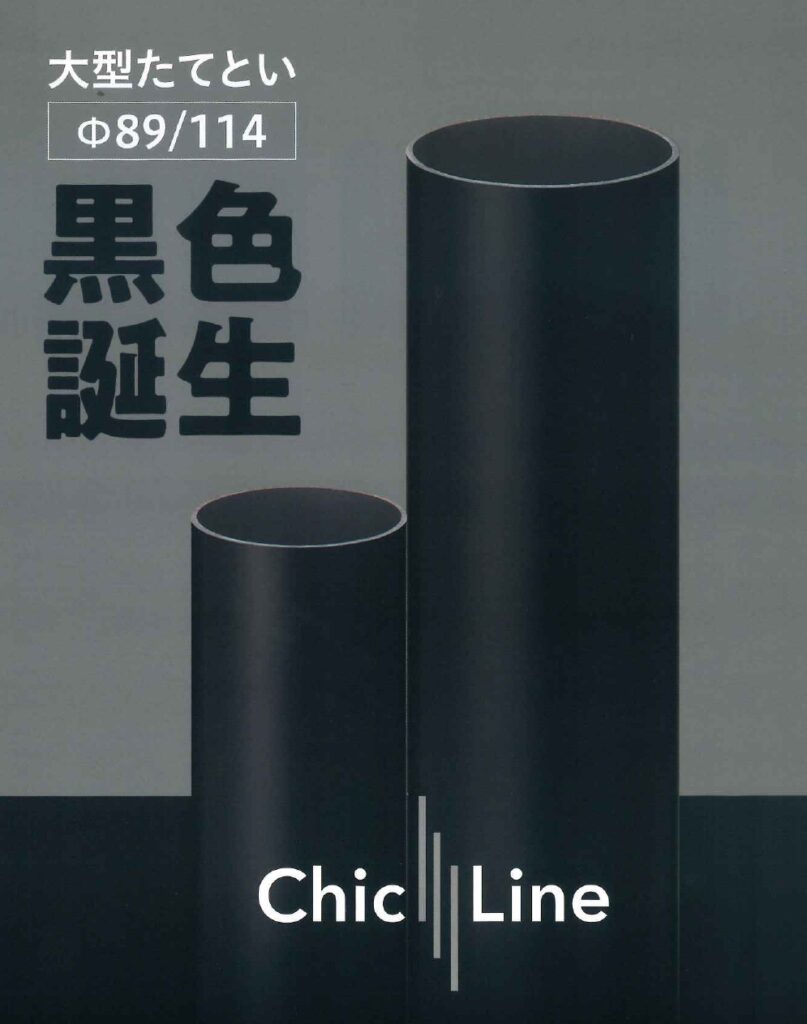 パナソニック Chic Line ご紹介！｜斎田株式会社